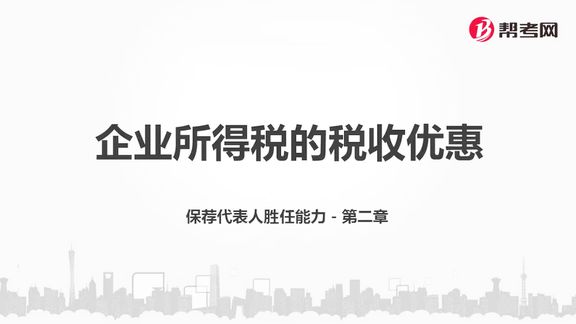 帮考网|证券保荐代表人胜任能力资格考试|企业所得税的税收