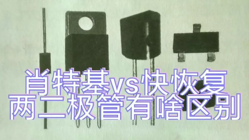 肖特基与快恢复二极管有啥联系与区别