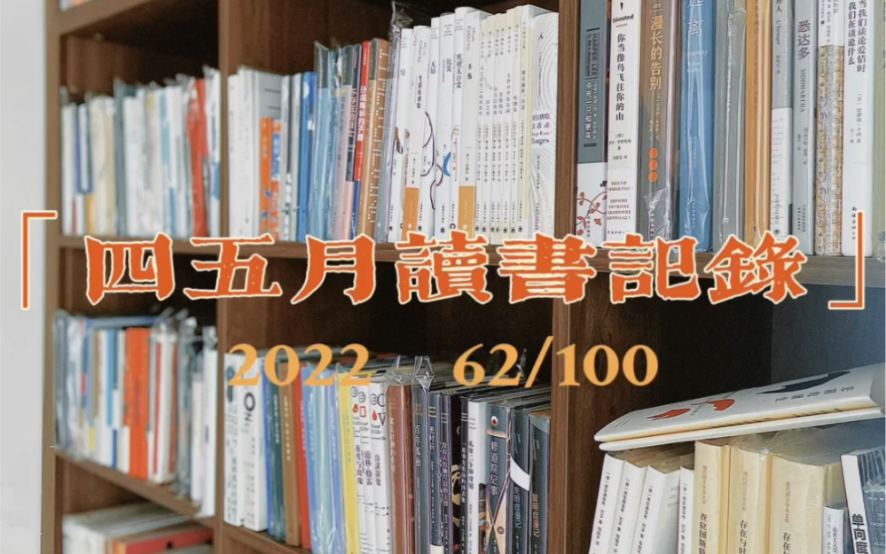 书单分享|四五月读书记录
