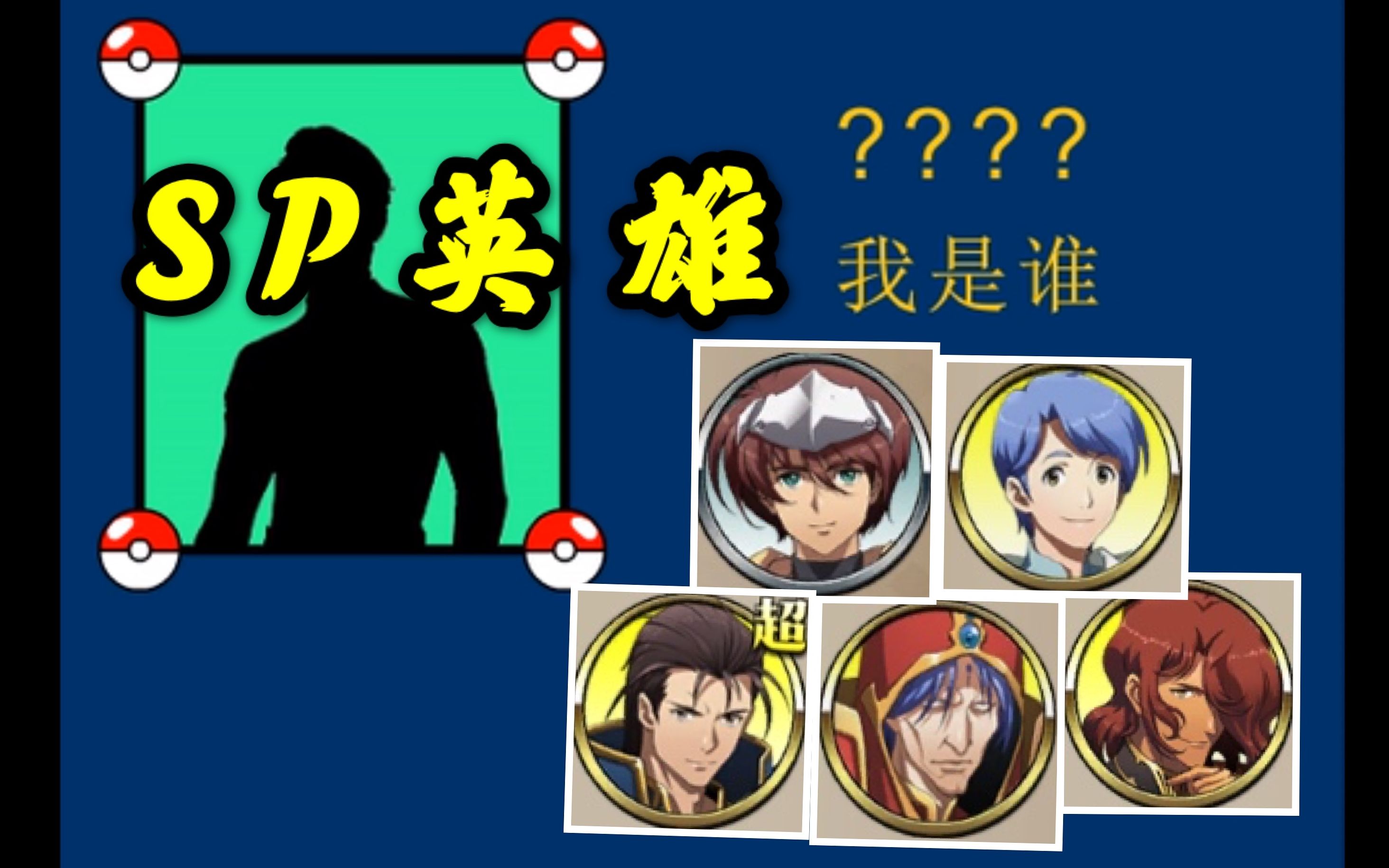 SP票选英雄大猜想+利弊分析 梦幻模拟战