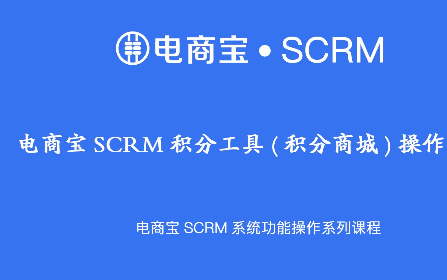 软件教程|电商宝SCRM店铺运营工具【积分商城】操作教程