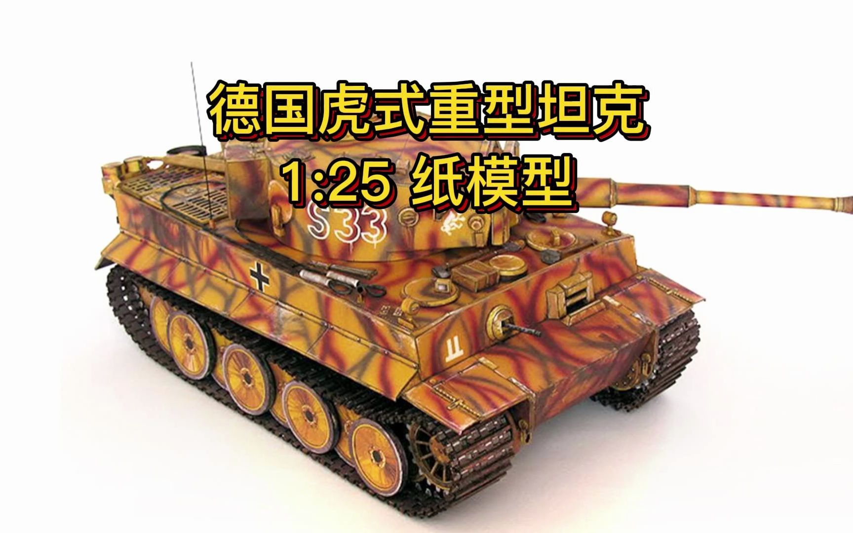 军武宅纸玩坊-德国虎式重型坦克 1:25纸模型 手工DIY 哈林虎成品
