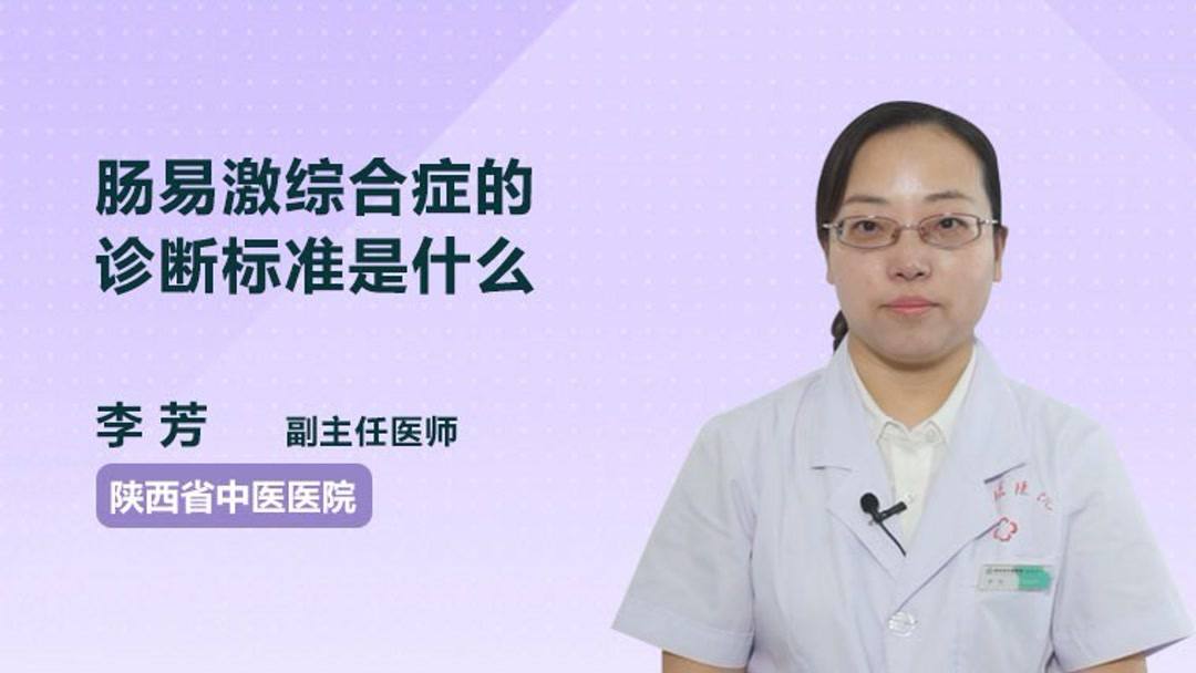 肠易激综合症的诊断标准是什么