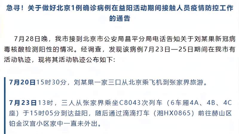 北京确诊病例于湖南益阳行动轨迹查明:一家三口在张家界游玩返京