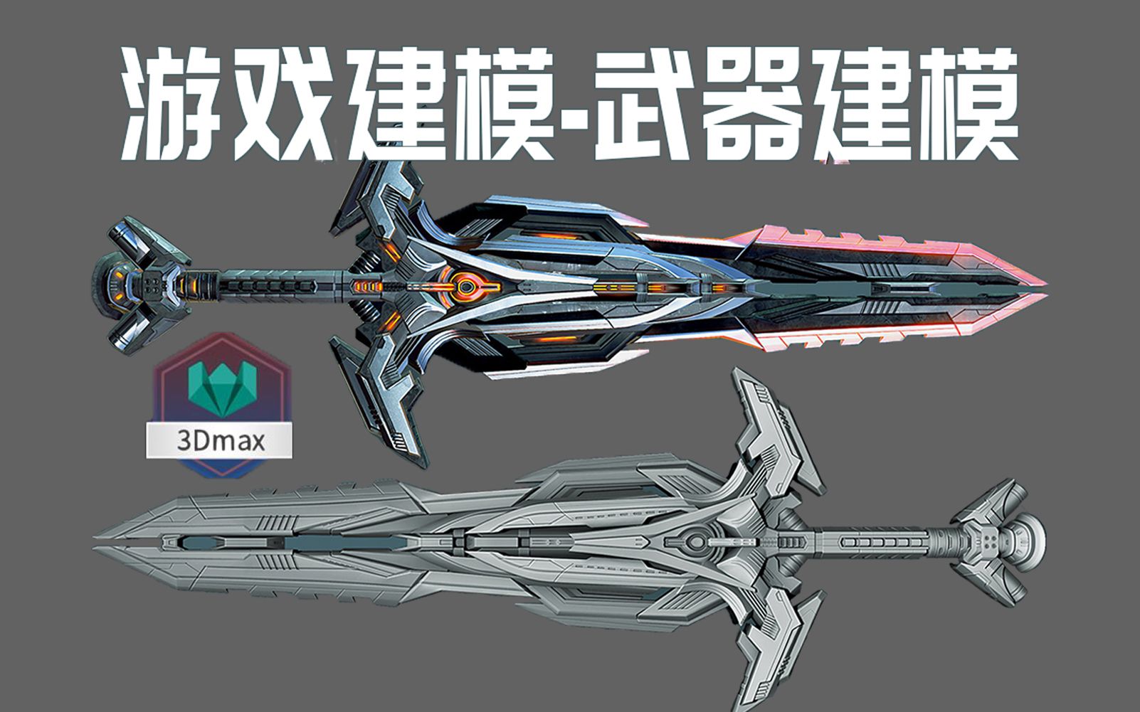 ...大佬教你制作大宝剑模型,三小时核心制作教学!3dmax零基础入门教程