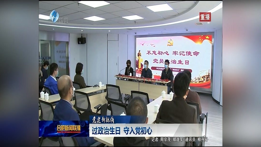 过政治生日 守入党初心