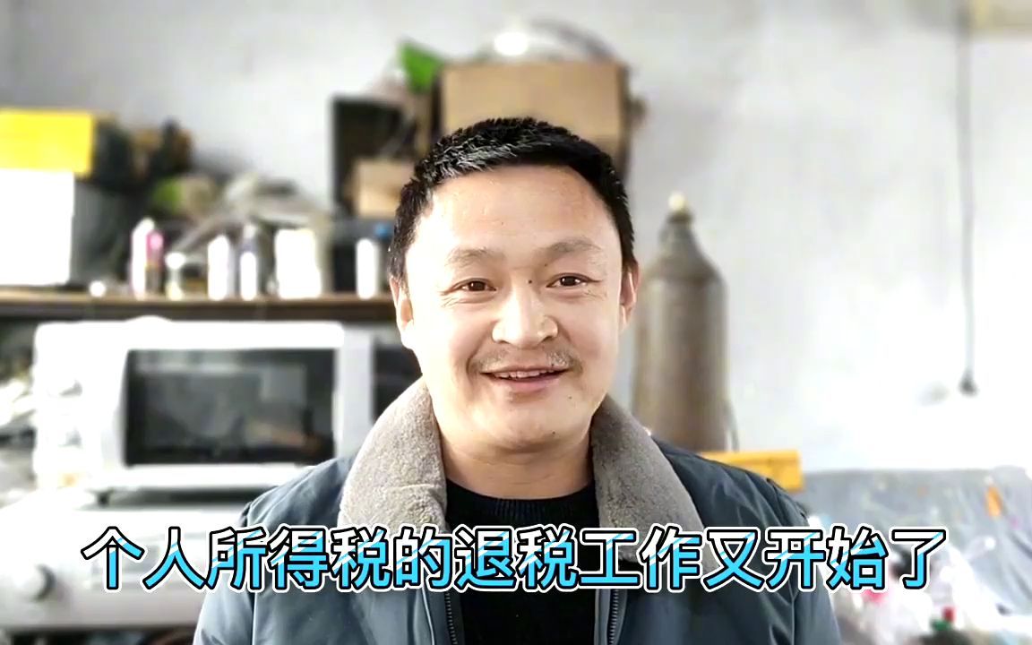 2022年个人所得税退税开始了,有人退了一万多,看看你能退多少