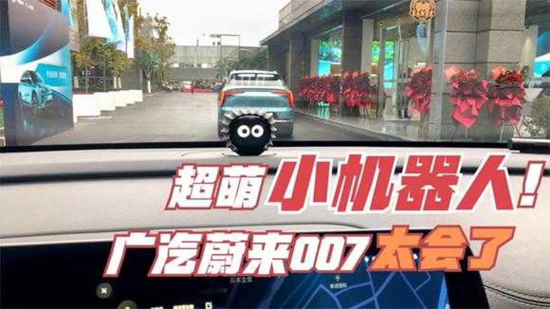 体验广汽蔚来007:会眨眼睛的小煤球,这个车载AI机器人太可爱了
