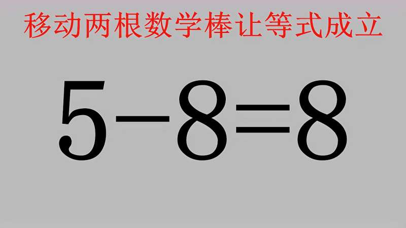这道有趣的小学数学移动火柴棒问题看似简单还是很多学生做不出来