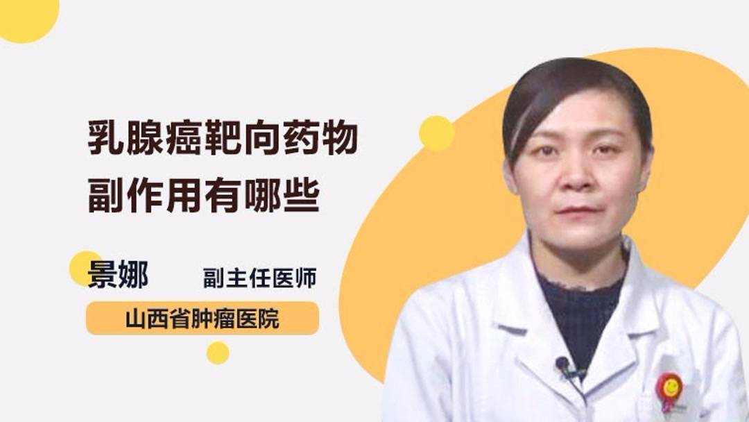 乳腺癌靶向药物副作用有哪些