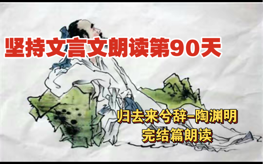 归去来兮辞-陶渊明完结篇朗读