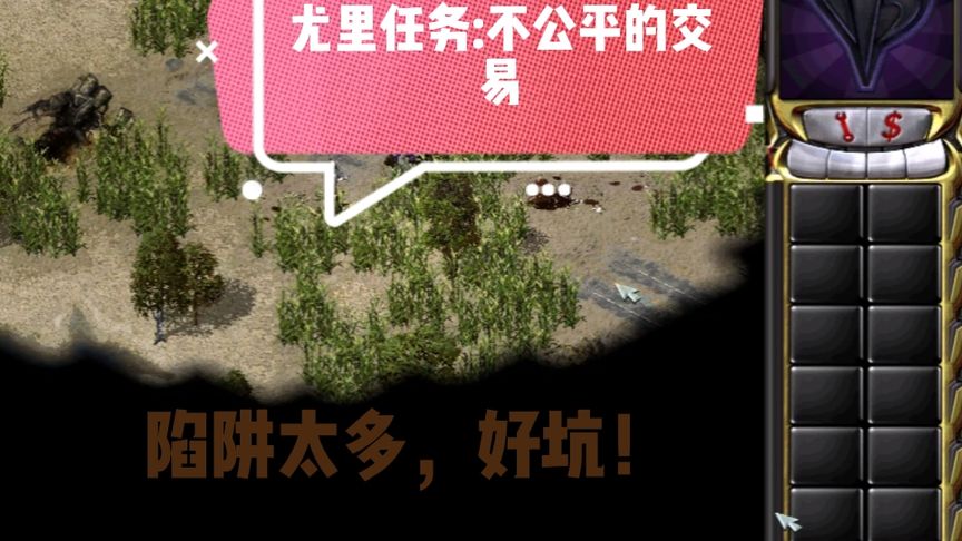 尤里任务:不公平的交易