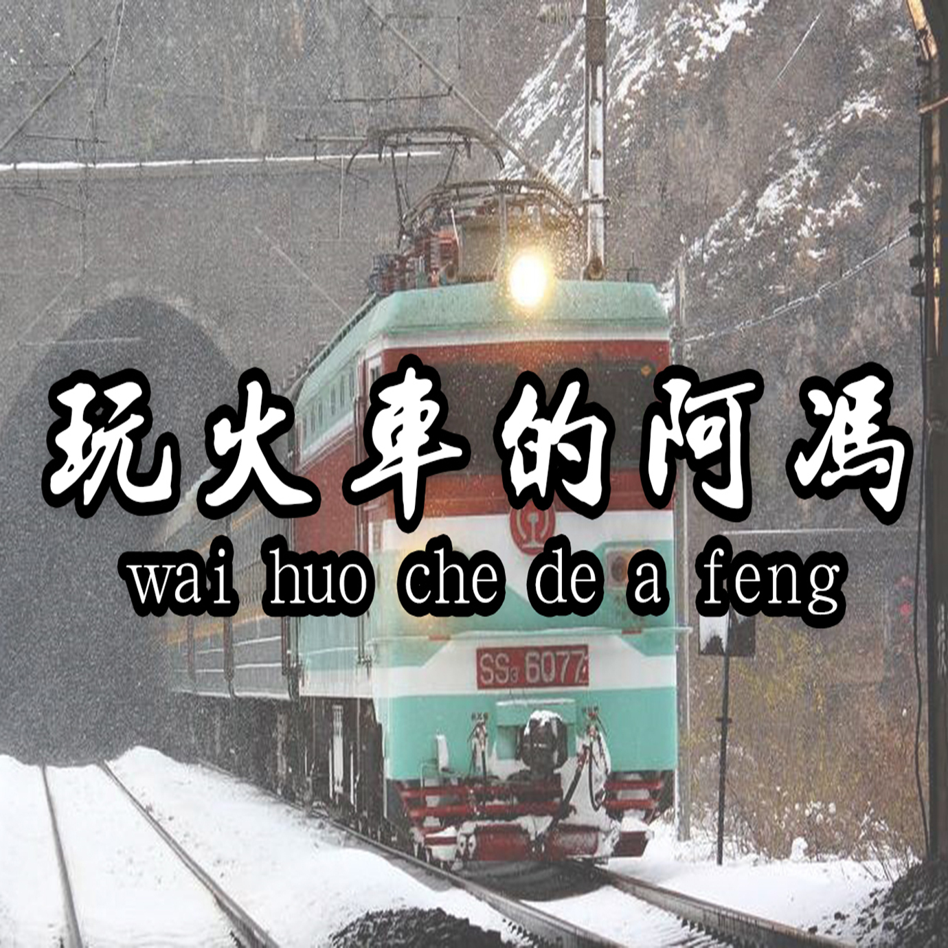 铁路小将冯小石 