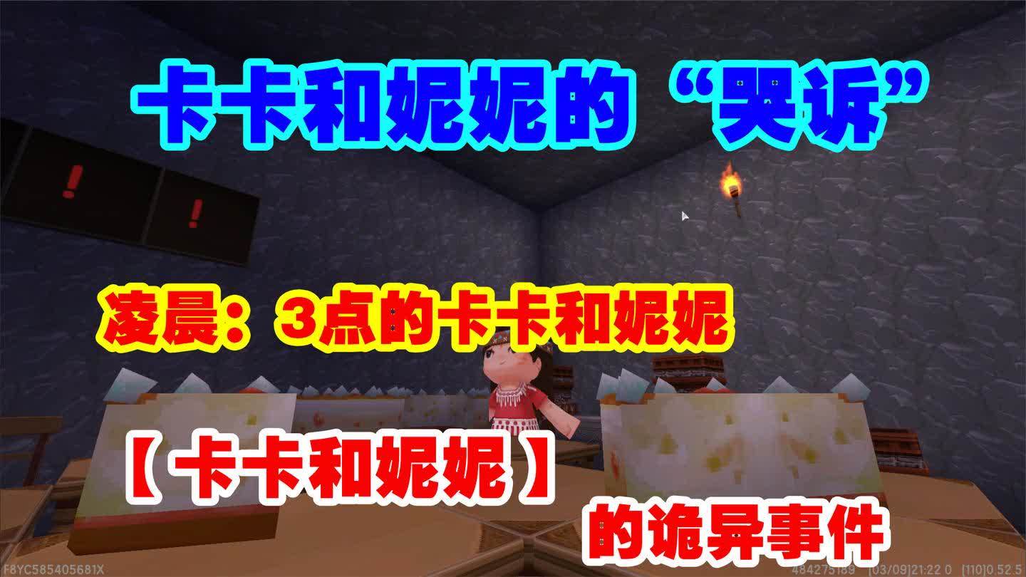迷你世界-凌晨一点卡卡和妮妮奇怪的动作?卡卡和妮妮的哭诉