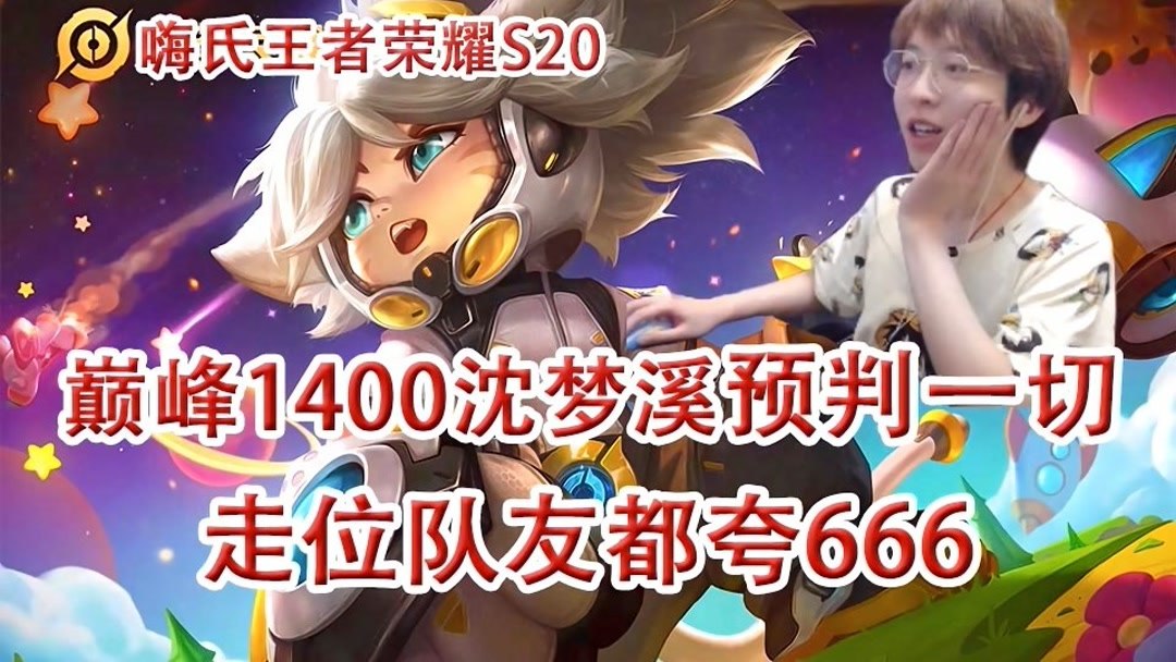 嗨氏王者荣耀:巅峰1400沈梦溪预判一切走位队友都夸666