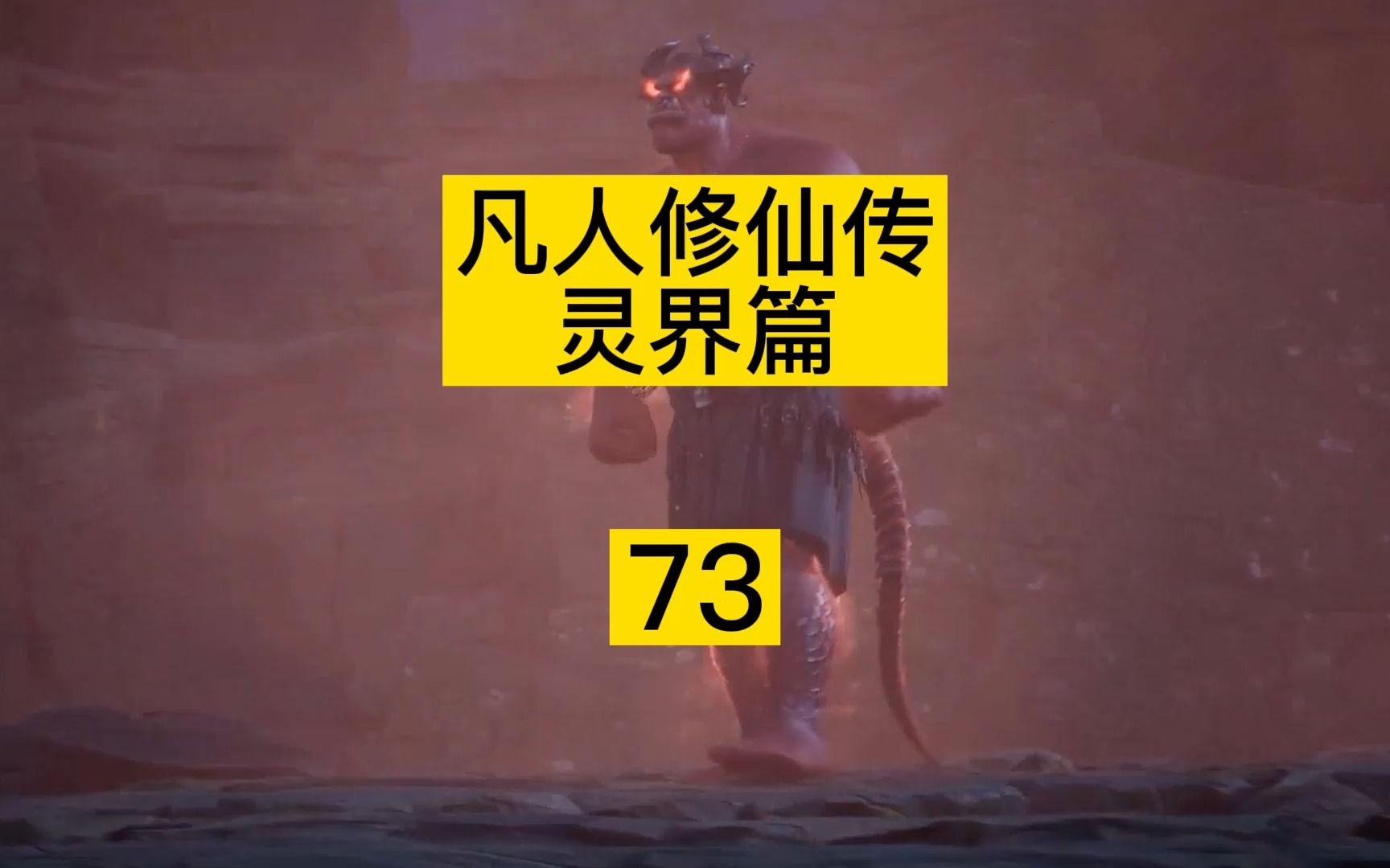 【073】解读凡人修仙传灵界篇