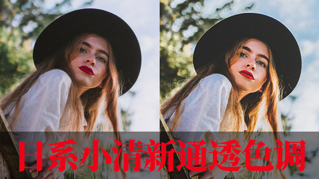 灰暗脏乱的照片调出小清新通透色调,ACR定色+PS修图,干货