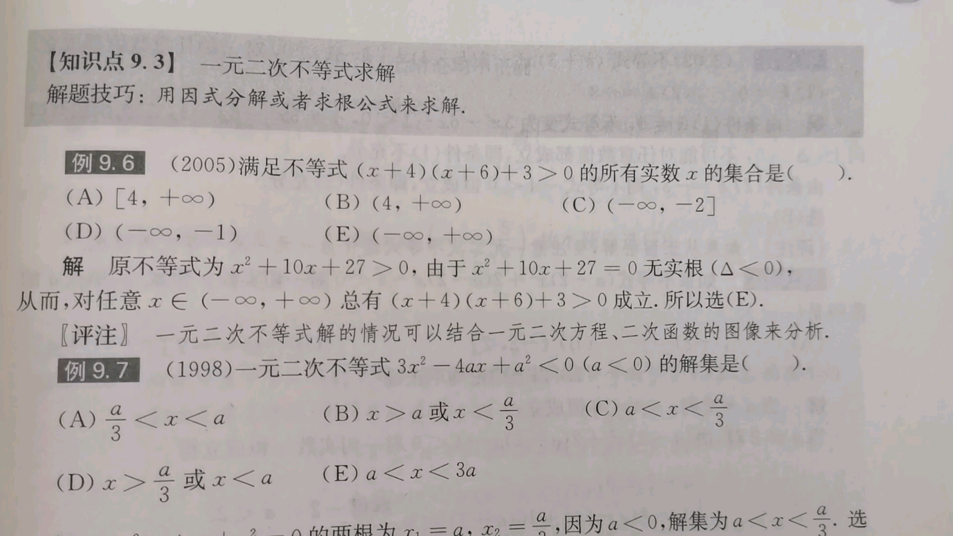 数学一元二次不等式求解