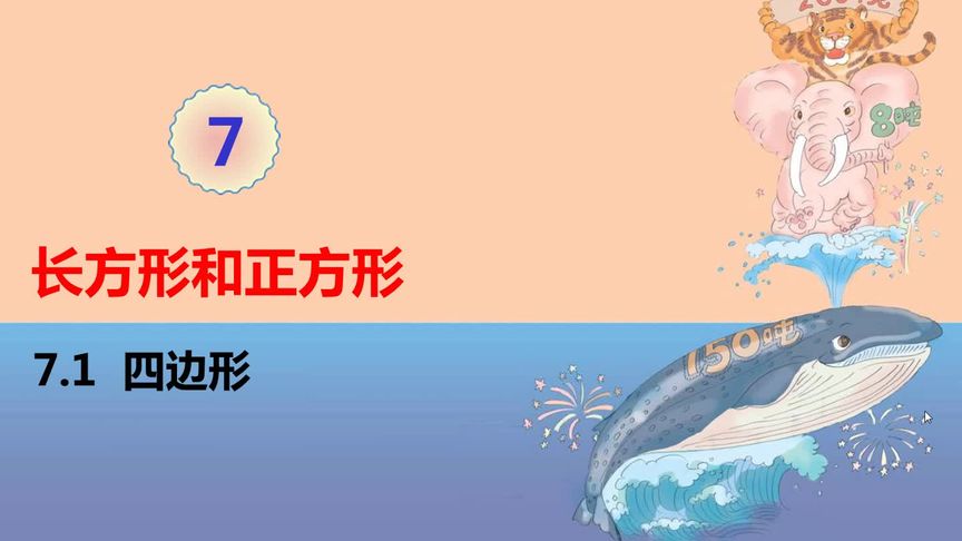 7.1 四边形(人教版三年级数学上册)