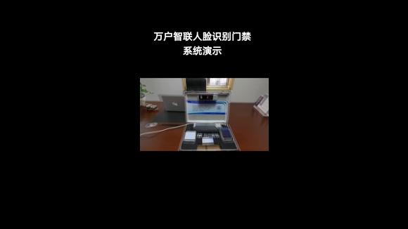 人脸识别门禁系统,万户智联演示