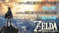 塞尔达传说(cemu模拟器)安卓手机陀螺仪设置