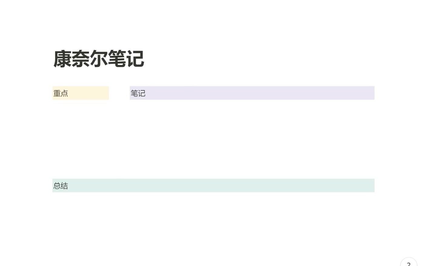 notion 与康奈尔的结合,与雨伞空笔记结合(2021年2月24日)