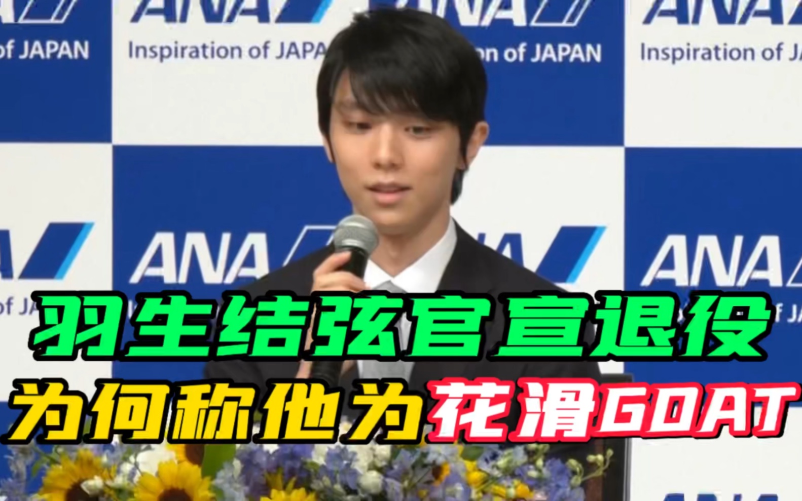羽生结弦官宣退役!为何称他为花滑GOAT,历史第一人