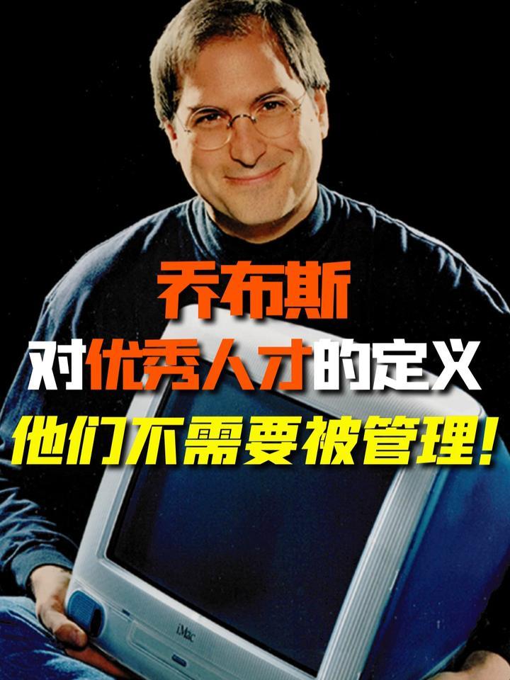 乔布斯对优秀人才的定义:优秀人才不需要被管理,优秀的人才可以自我...