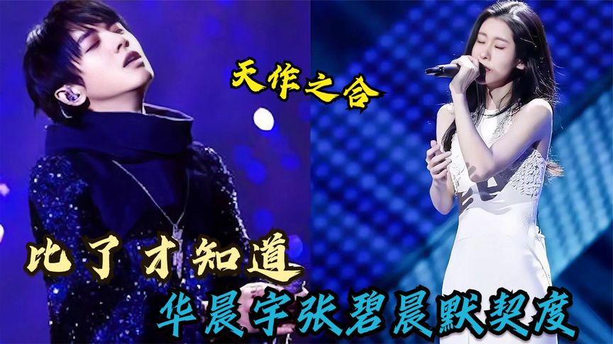 华晨宇与众女星合唱,不比不知道差距明显,只有张碧晨配合最默契