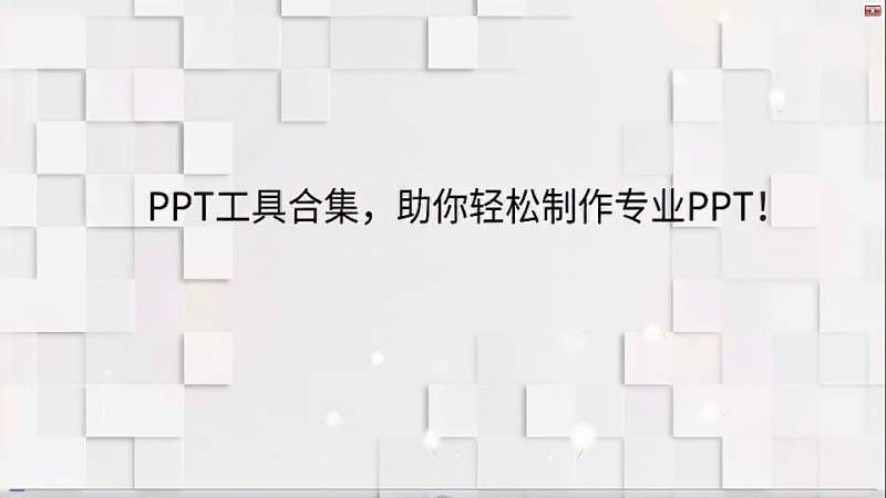 PPT工具合集,助你轻松制作专业PPT!_ppt动画制作软件