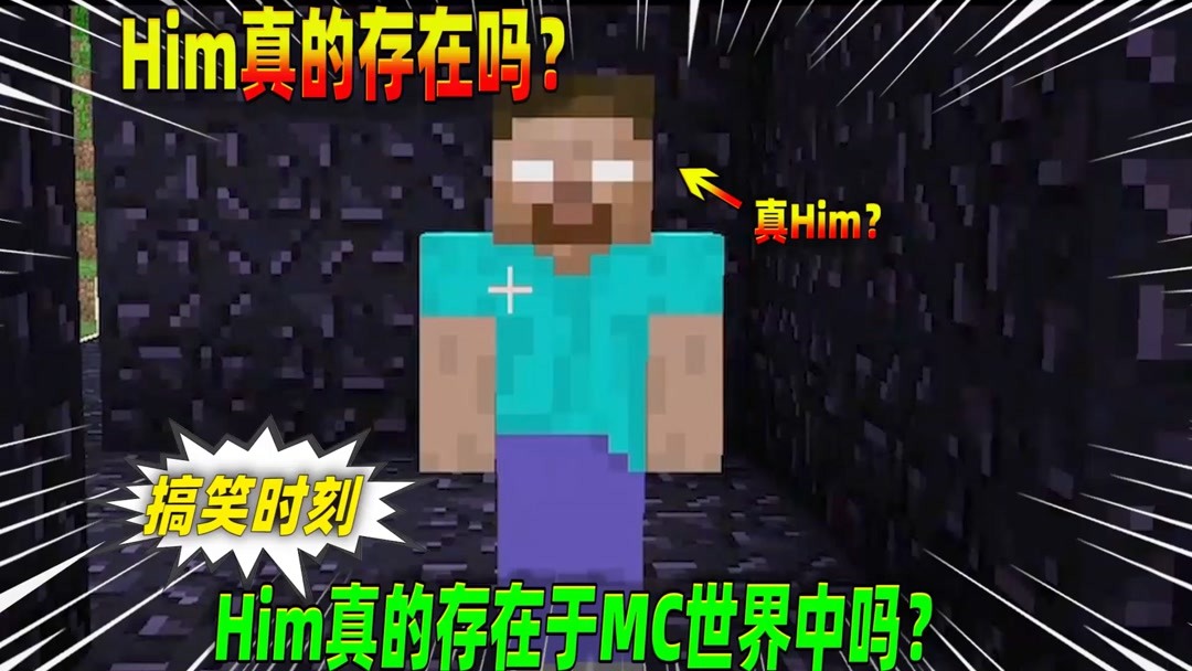 我的世界:开心一刻,Him真的存在于MC世界吗?