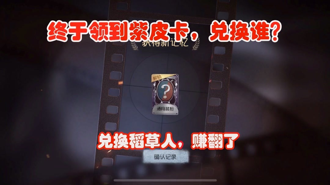第五人格：你用紫皮卡兑换了什么？张得帅兑换了稻草人，赚翻了！