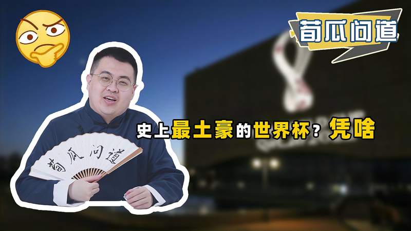 烧钱无所谓,能办世界杯就行?卡塔尔为何热衷世界杯而非奥运会?
