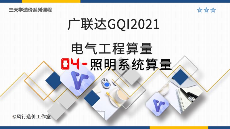 广联达GQI2021电气算量第4节-照明系统算量1