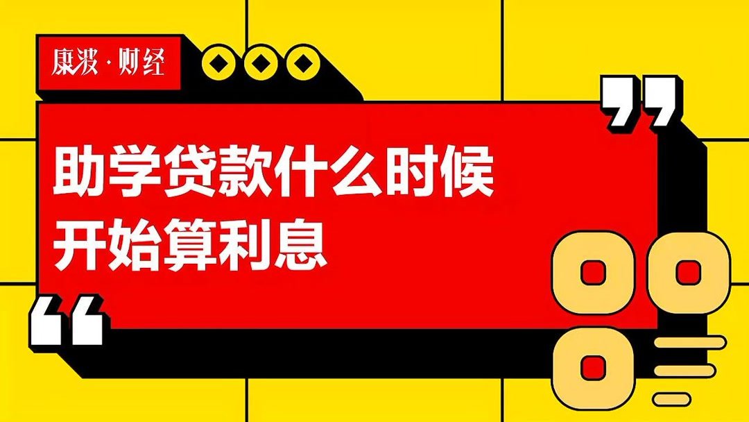 助学贷款什么时候开始算利息