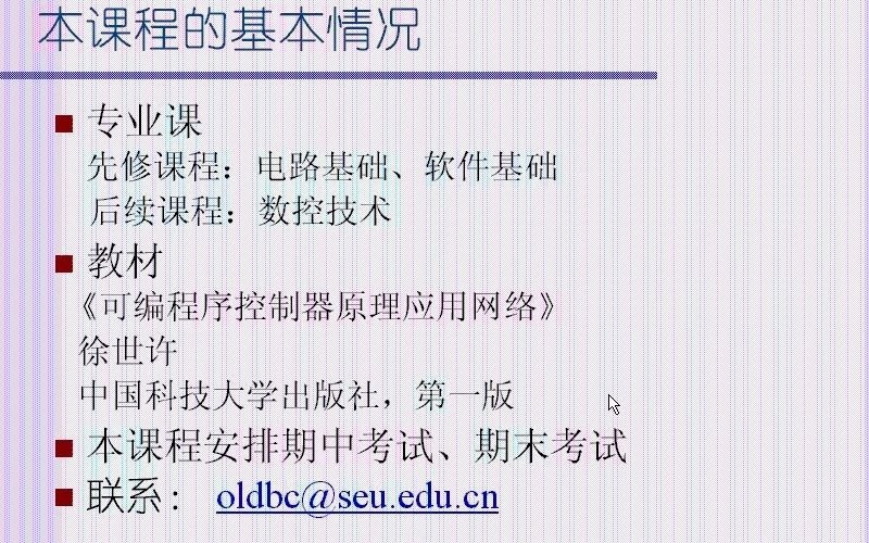 东南大学《可编程控制器》