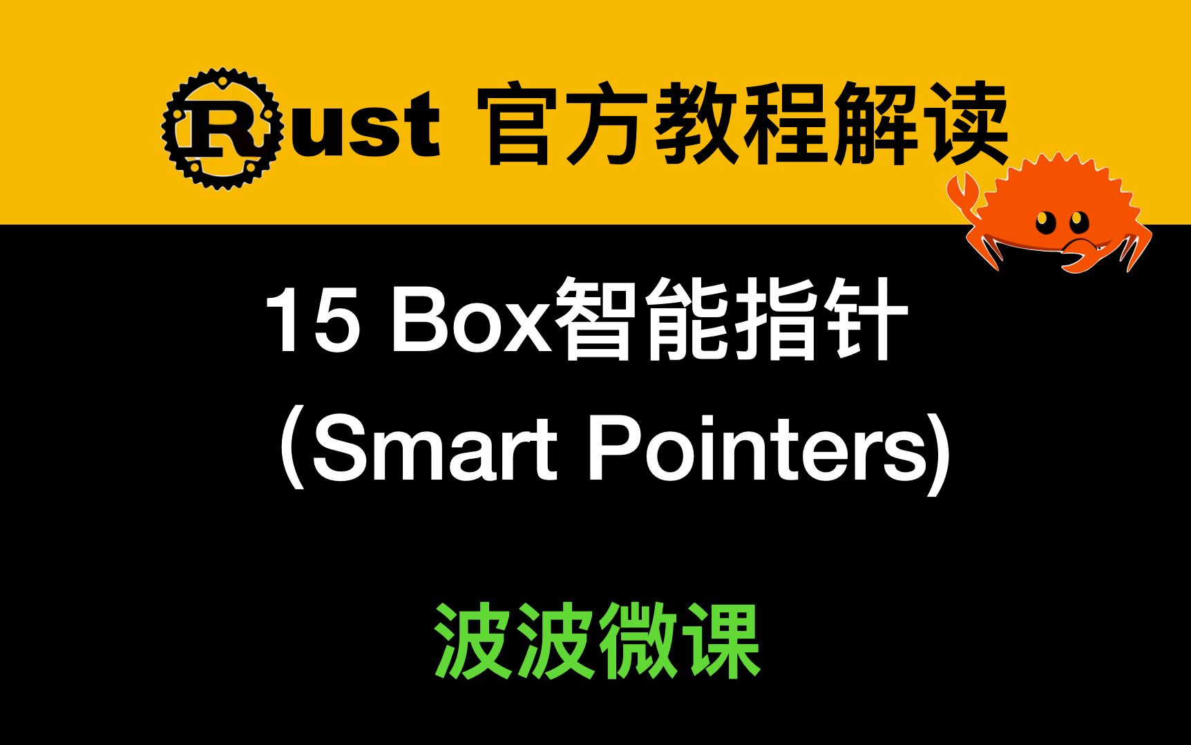 第15章～Box智能指针(Smart Pointers)