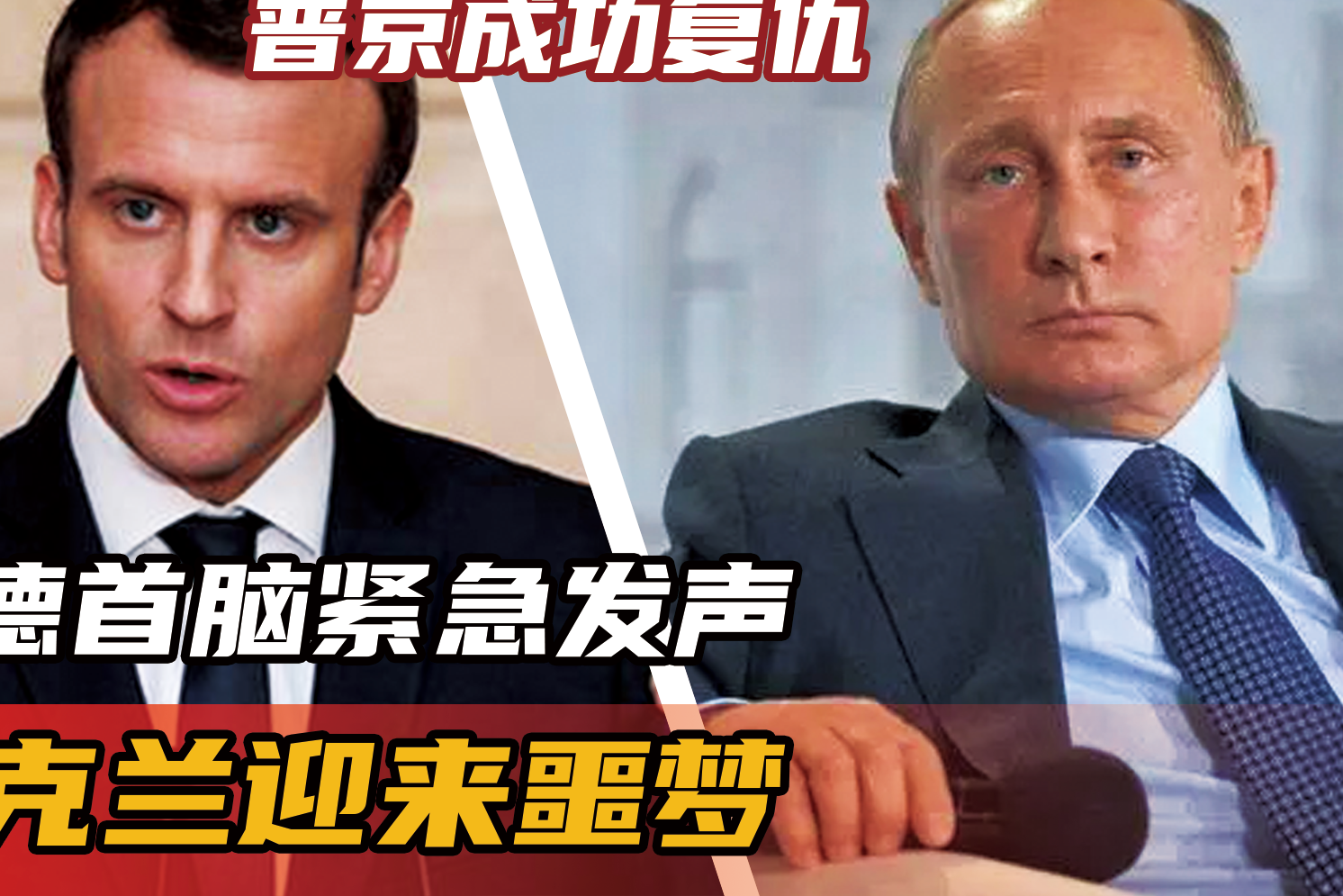 普京成功复仇!2消息传来,乌克兰迎来噩梦,法德首脑紧急发声