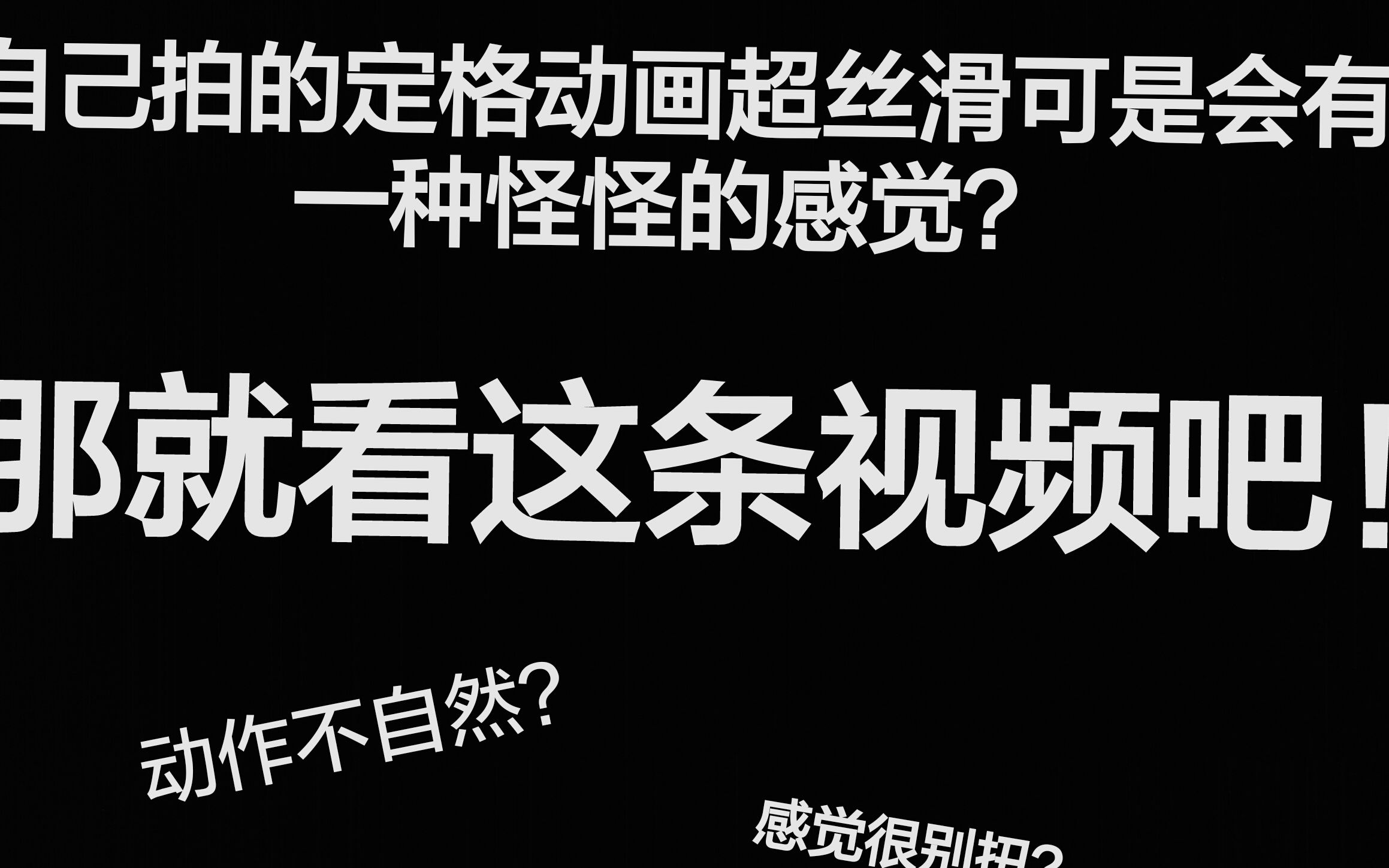 【教程】你的定格动画是否动作不自然?