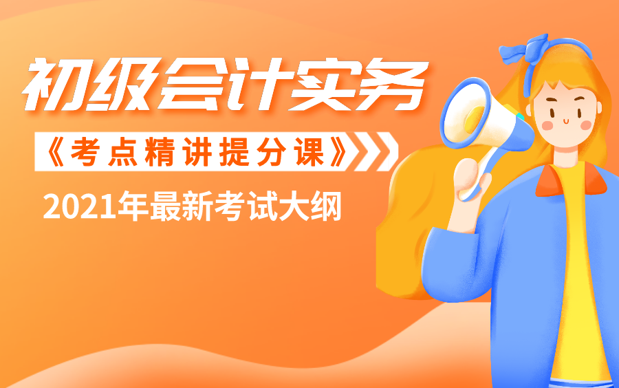 2021年最新初级会计职称考试—初级会计实务考点精讲课
