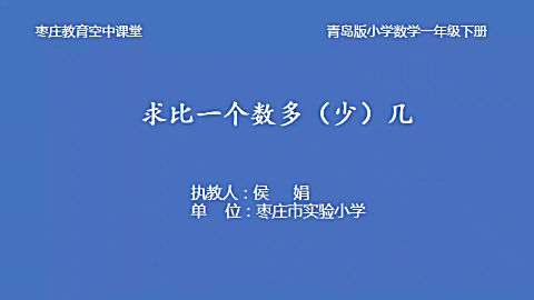 一年级数学第20课《求比一个数多(少)几》(空中课堂)