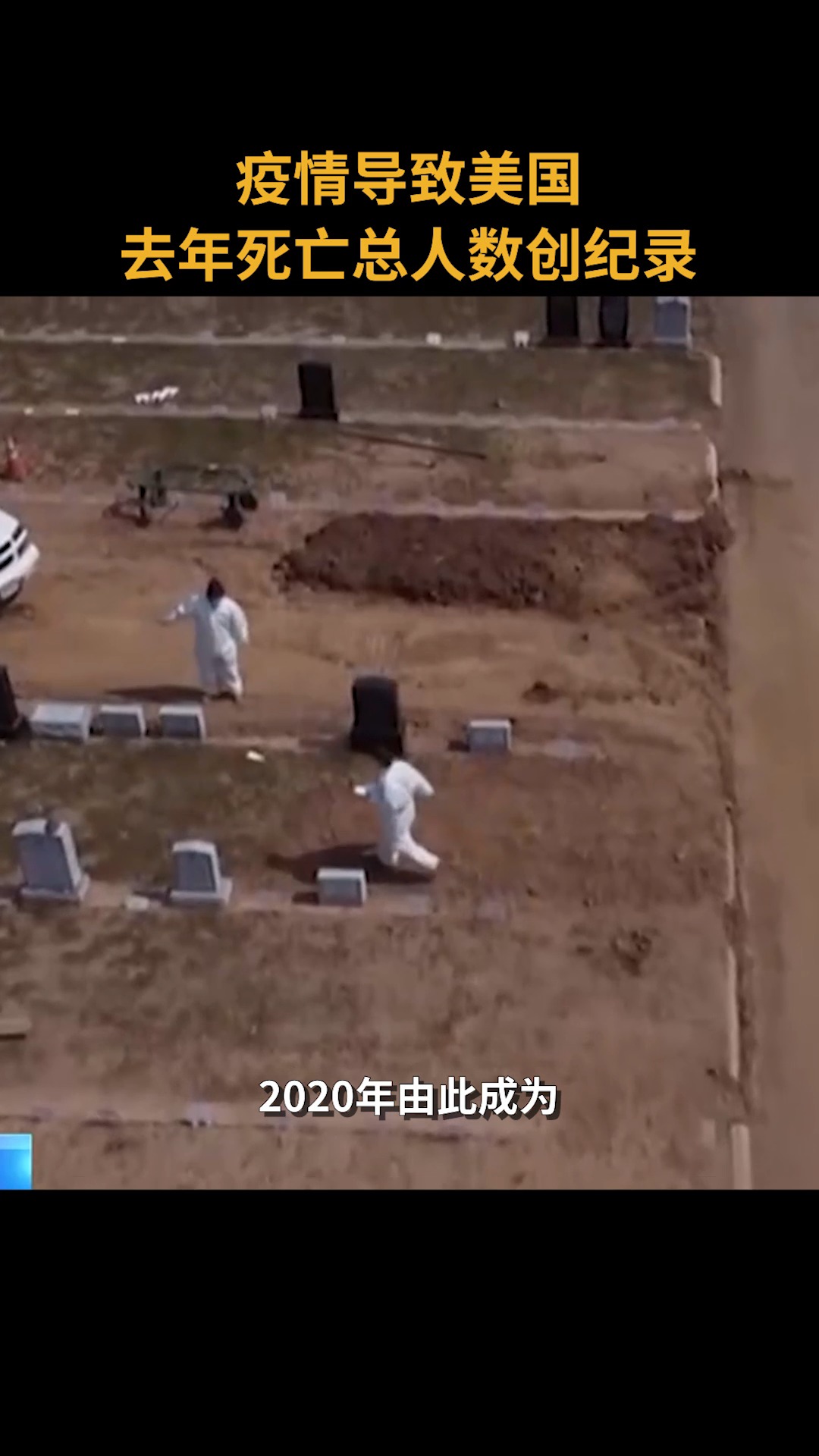 疫情导致美国去年死亡总人数创纪录