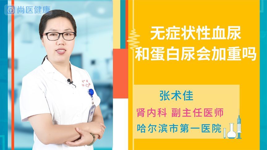 无症状性血尿和蛋白尿会加重吗