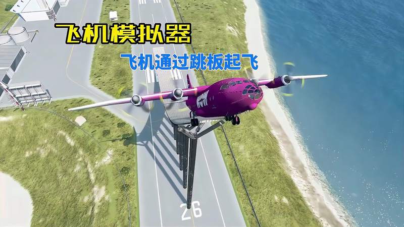 飞机模拟器:飞机通过跳板起飞