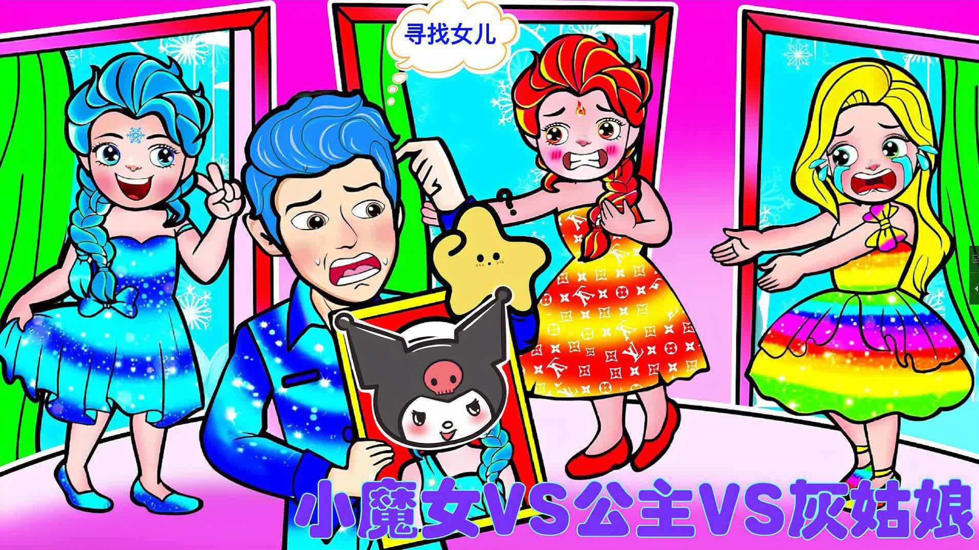 定格动画:会魔法的公主,胆大的魔女,善良普通女孩,妈妈会选谁