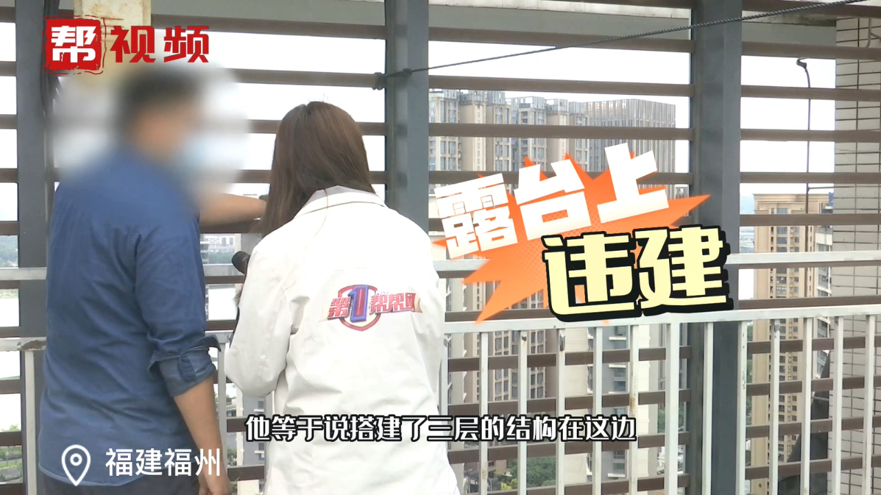 马尾一小区楼顶违建三层钢架结构,疑致楼下“裂了”