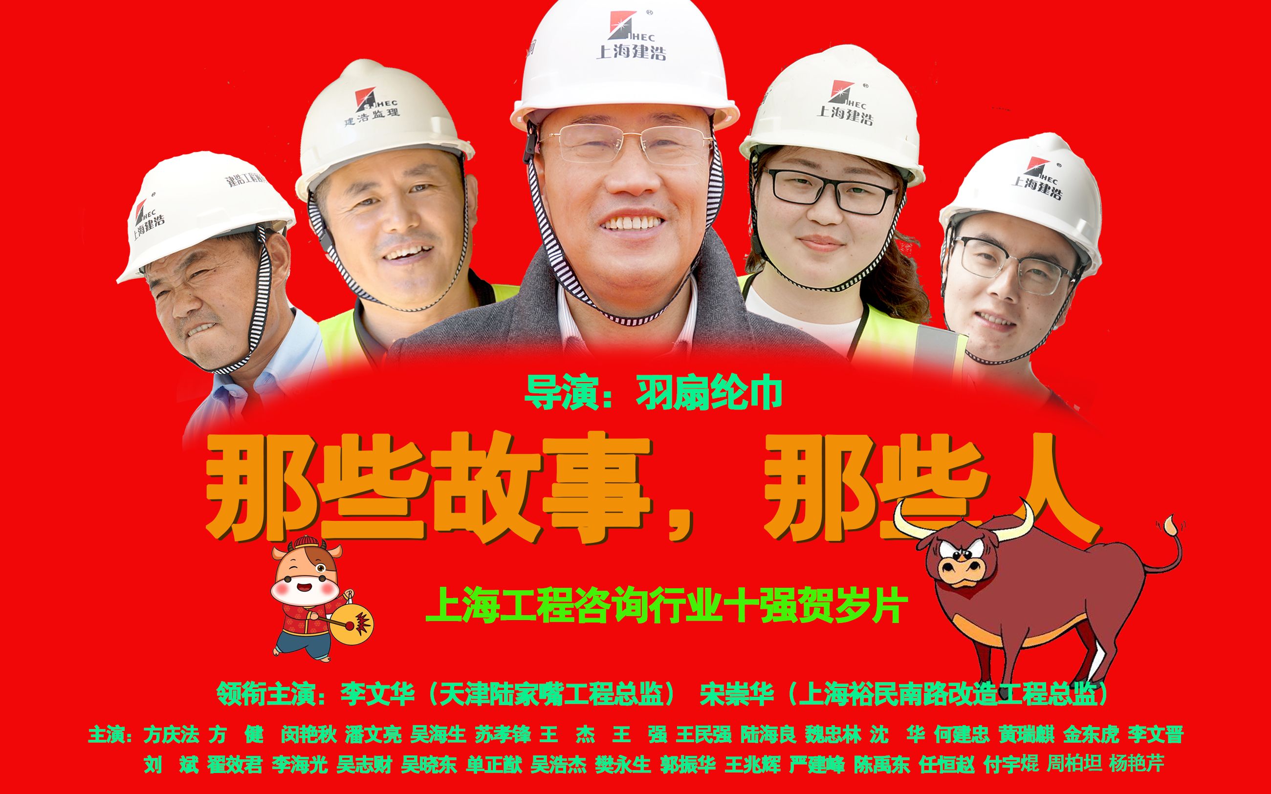 上海工程咨询行业10强企业牛年贺岁片(2021)