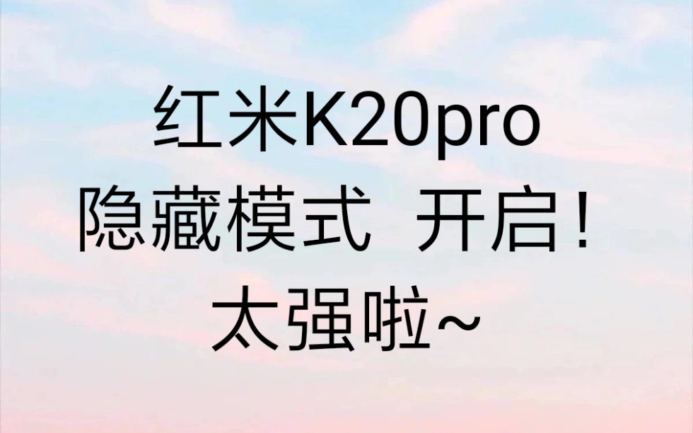 【PL】红米K20pro 居然有隐藏模式? 太厉害啦!
