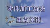 零件加工方法重点知识节选,赶紧来学习非标机械设备设计吧