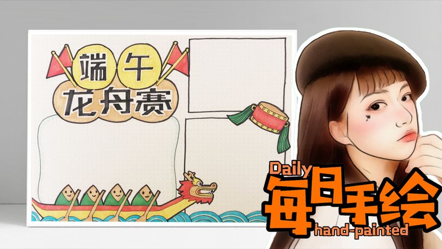 每日手绘51-第4款端午节手抄报划龙舟专款太好看了快快收藏